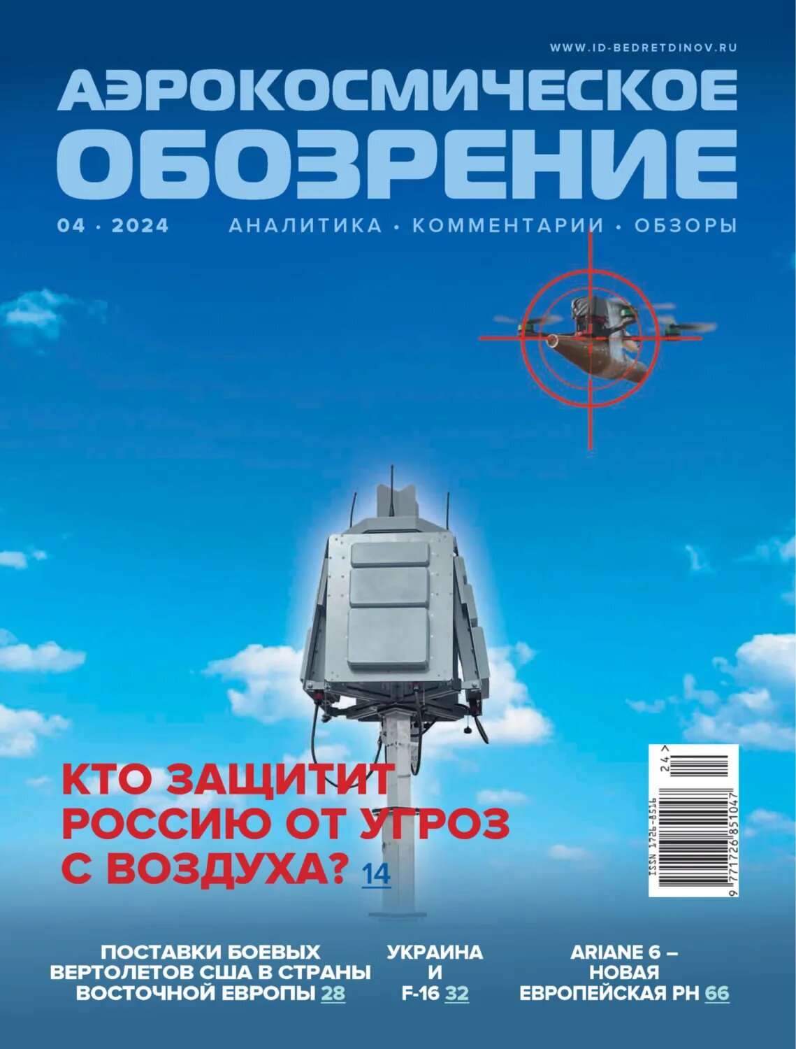 Аэрокосмическое обозрение №4/2024 [Цифровая книга]