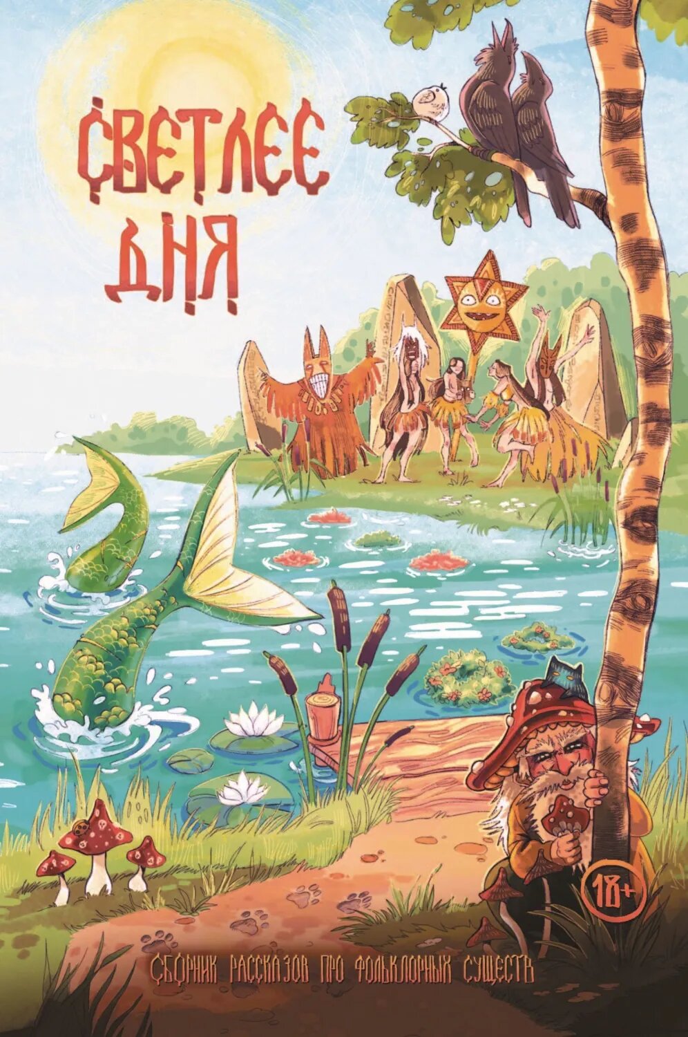 Светлее дня [Цифровая книга]