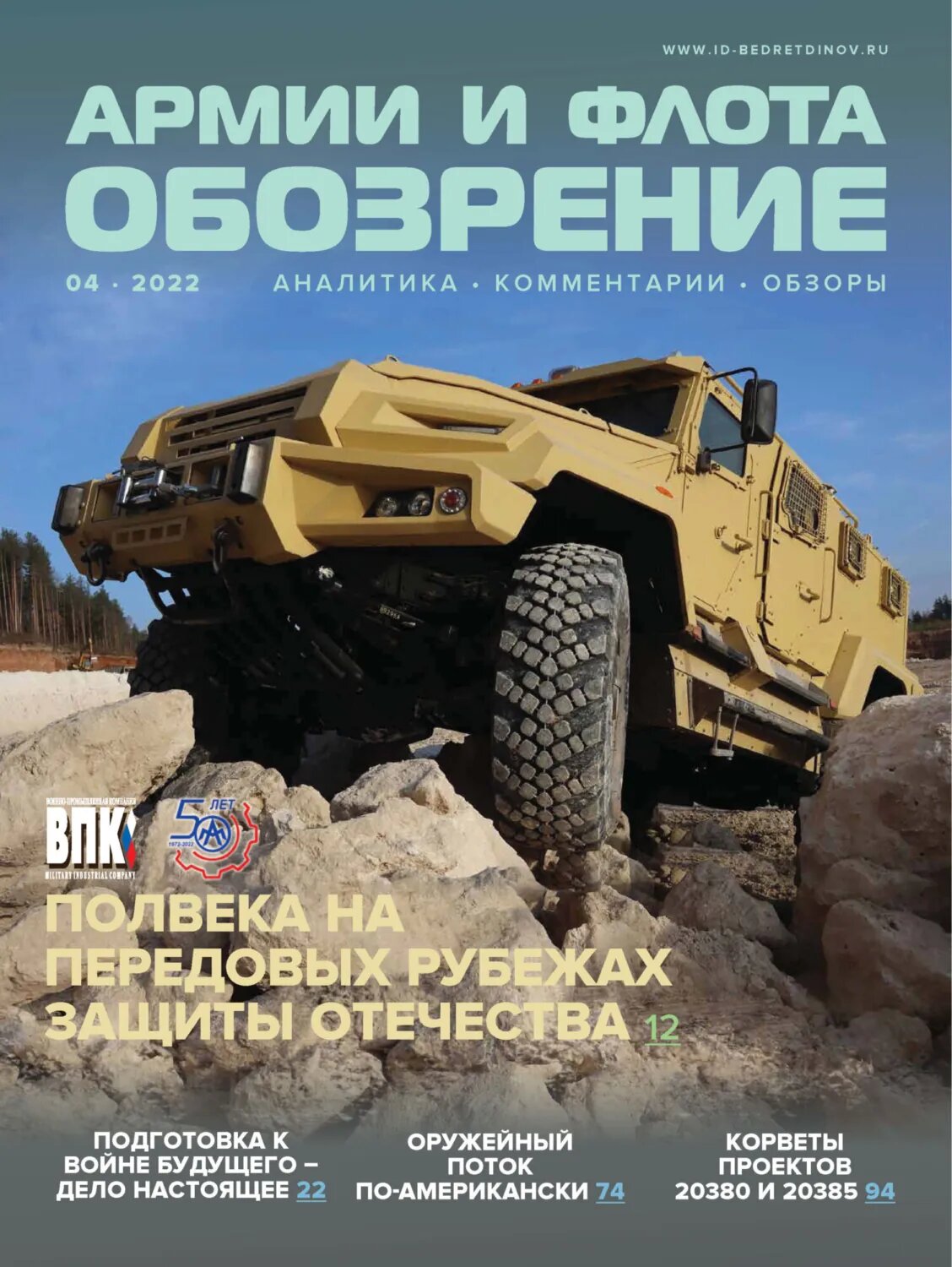 Обозрение армии и флота №4/2022 [Цифровая книга]