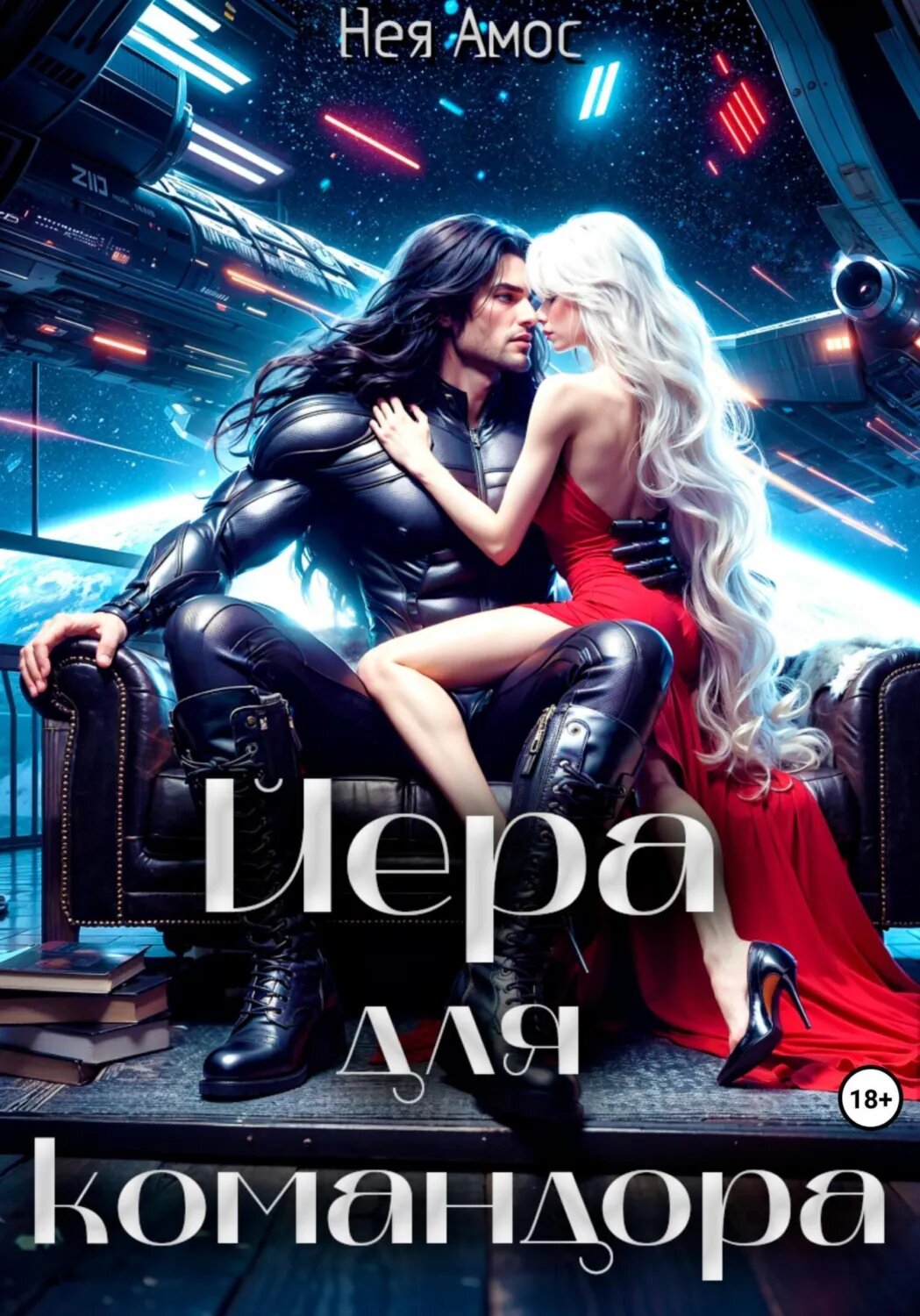 Йера для командора [Цифровая книга]