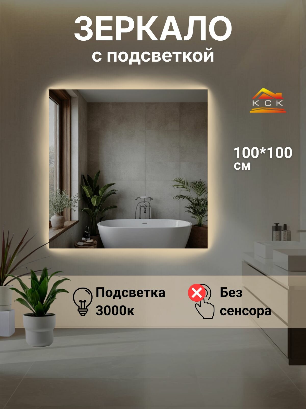 Зеркало квадратное с подсветкой 100 на 100 см без сенсора