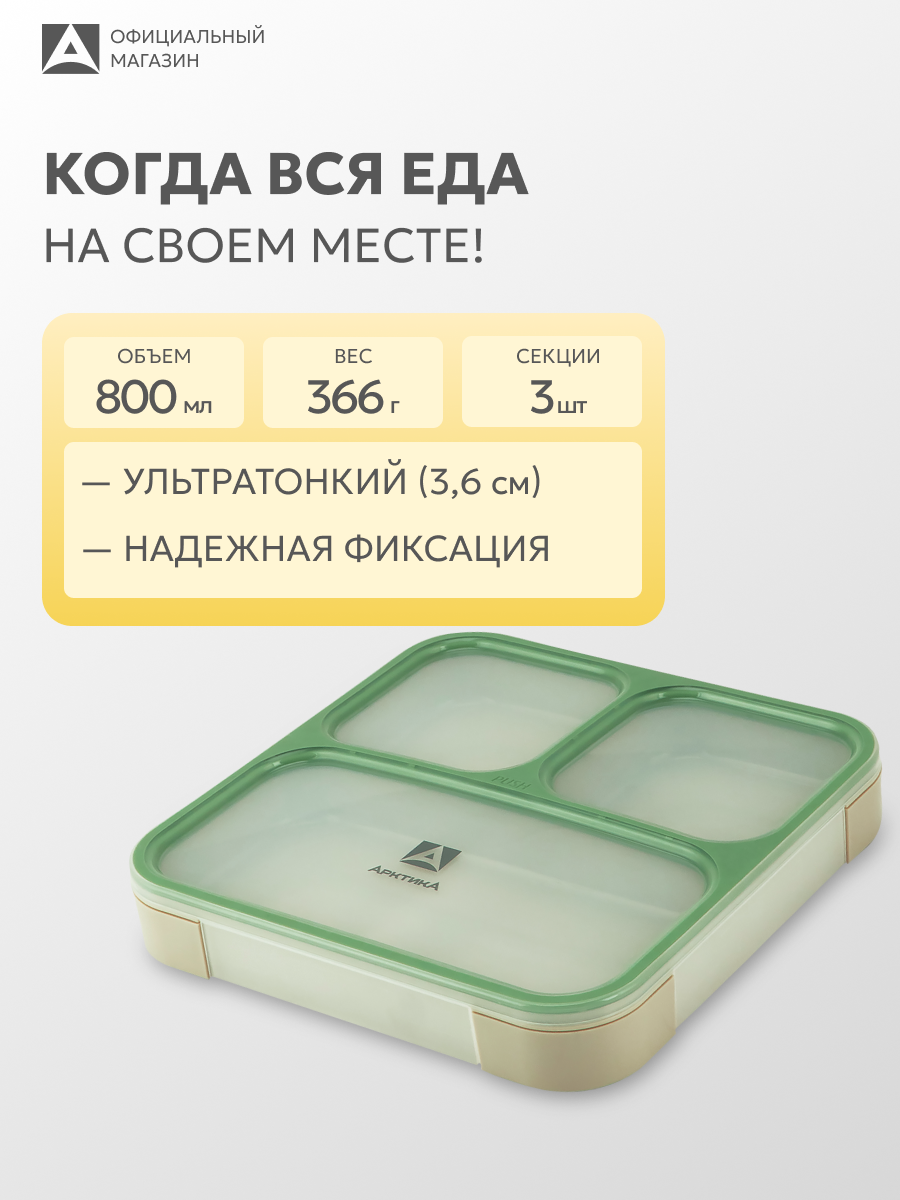 Ланч бокс детский Арктика 033 800 мл в школу/контейнер для еды