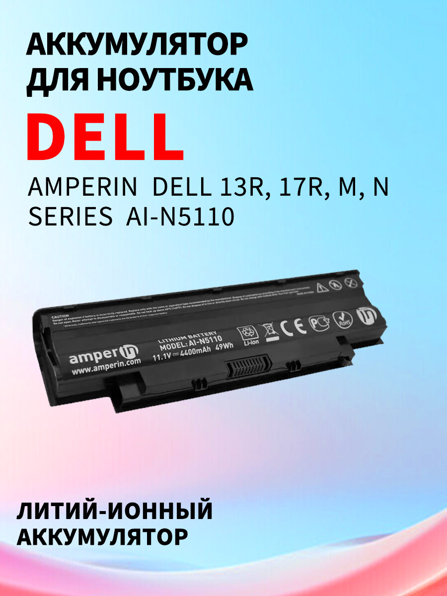 Аккумуляторная батарея Amperin для ноутбука Dell 13R, 17R, M, N Series 11.1v 4400mAh (49Wh) AI-N5110