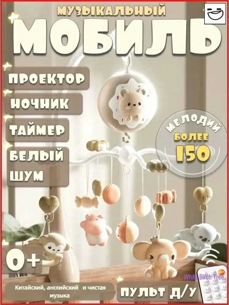 Музыкальный мобиль в кроватку новорожденного