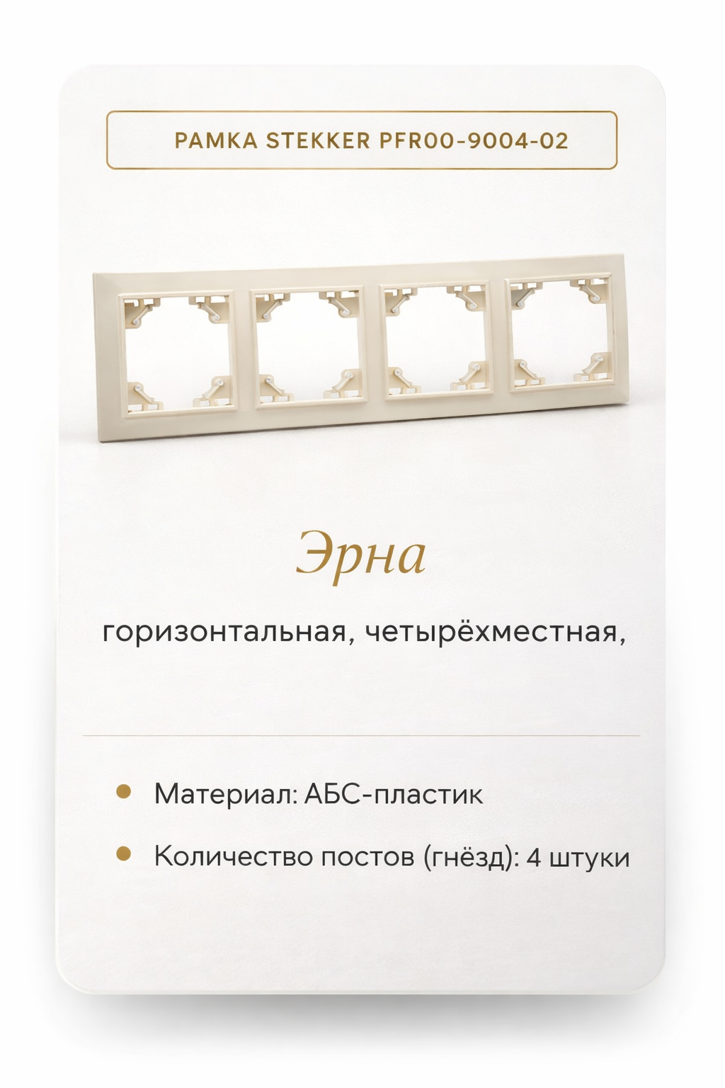 Рамка горизонтальная STEKKER Эрна четырёхместная, PFR00-9004-02, цвет слоновая кость