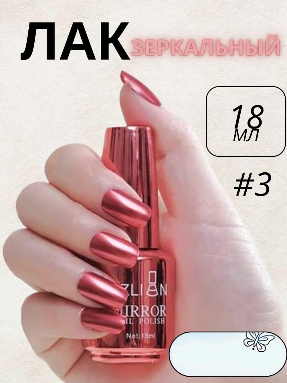 Лак для ногтей, универсальный, без лампы, "хром" розовый 18 мл.