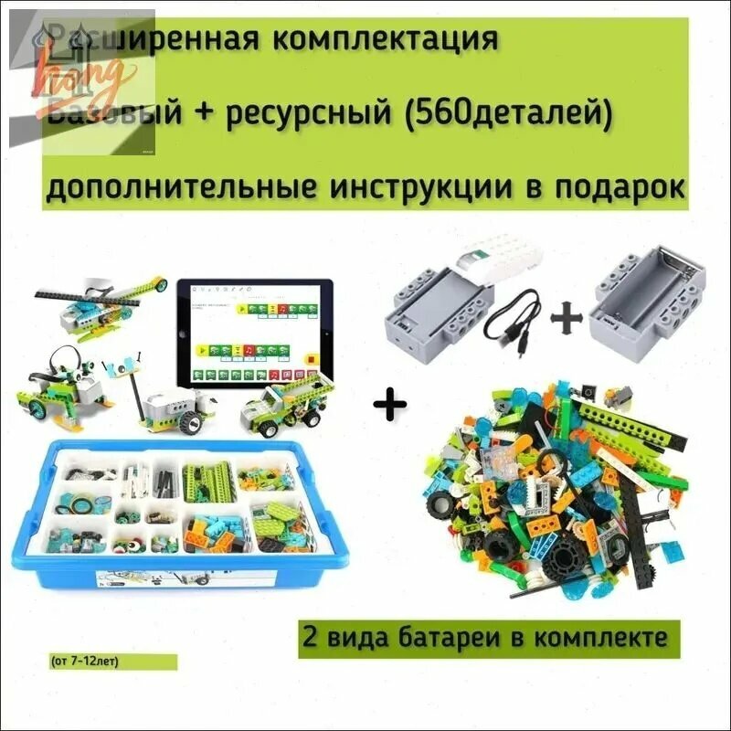 Набор wedo 2.0 расширенная комплектация + ресурсный набор / Развивающий конструктор Робототехника / совместим с лего