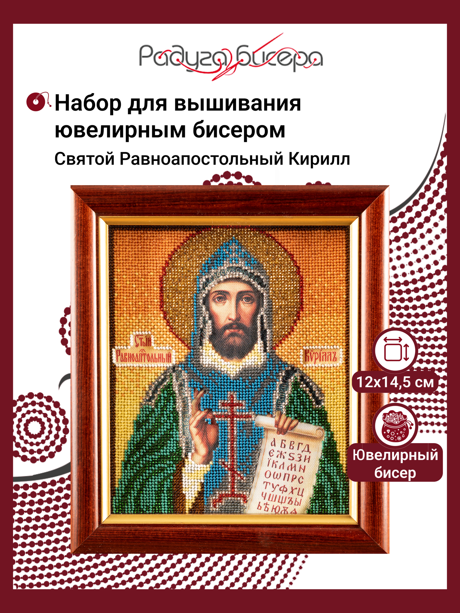 Набор для вышивки бисером, Радуга бисера, В-339, Святой Кирилл, 12Х14