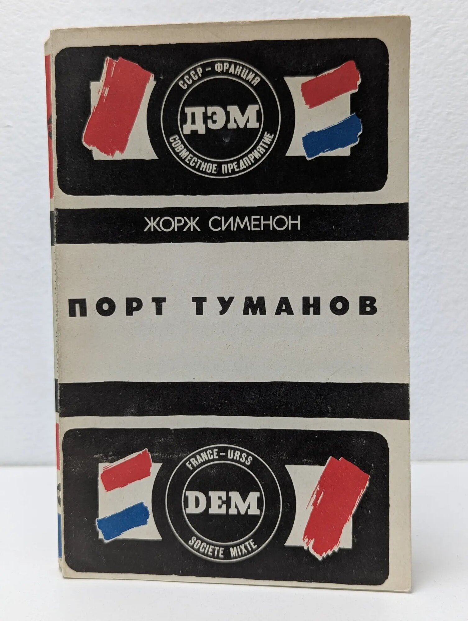 Тюрьма. Порт туманов Сименон Жорж 1988