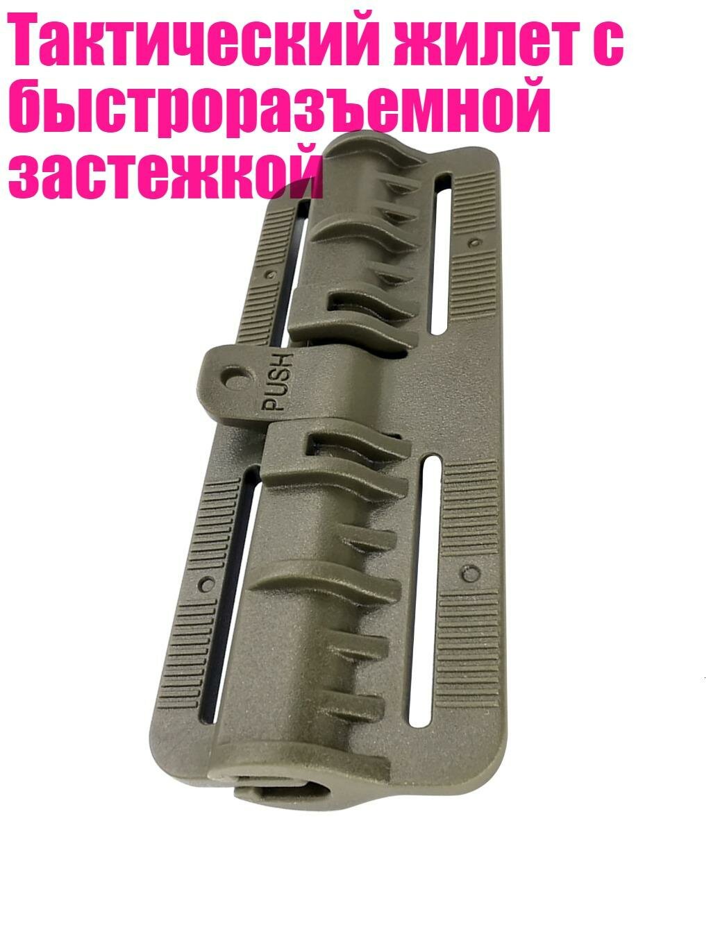 Тактический жилет с быстроразъемной застежкой, Армигрин Длинный