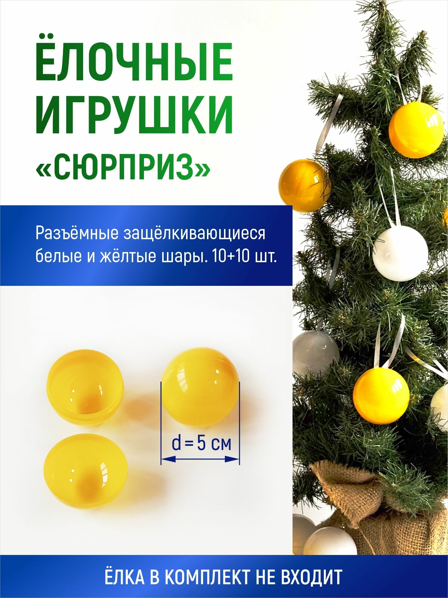 Елочные игрушки шары новогодние разъемные пластиковые одноцветные непрозрачные, 20 шт, D- 5,0 см, цвет игрушек- белый и желтый.