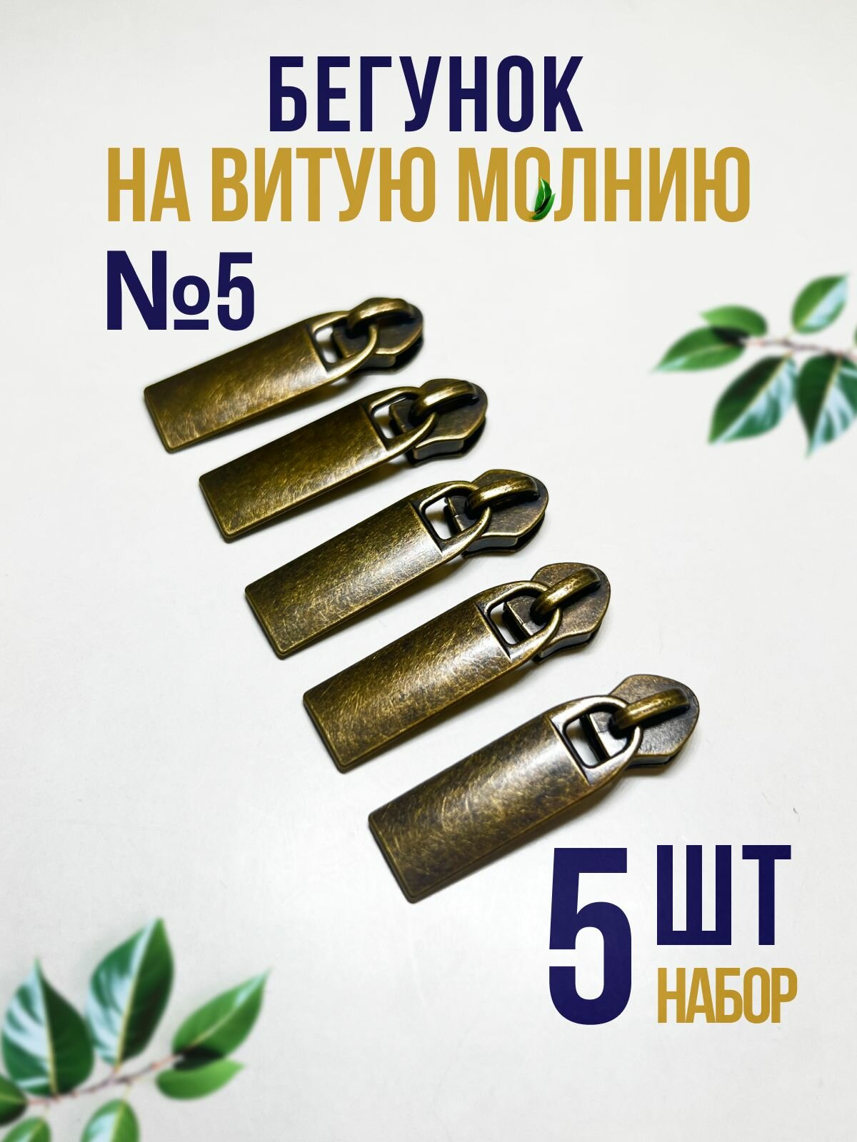 Бегунок замок собачка № 5 для витой молнии, 5 шт.
