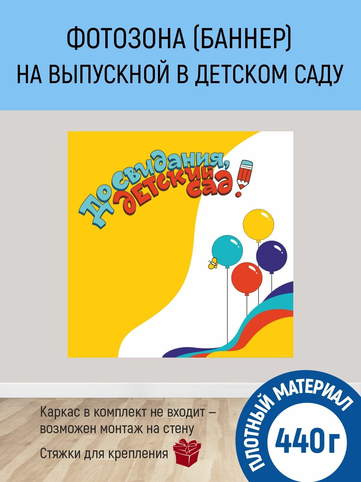 Фотозона баннер на Выпускной в детский сад