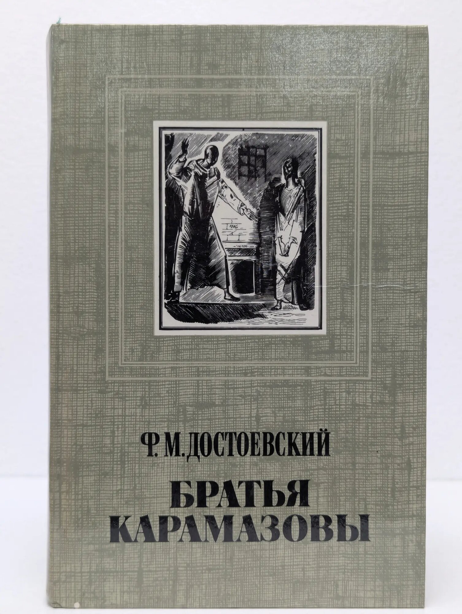Братья Карамазовы. В 2 книгах. Книга 2. Часть 3-4 Достоевский Федор Михайлович 1985