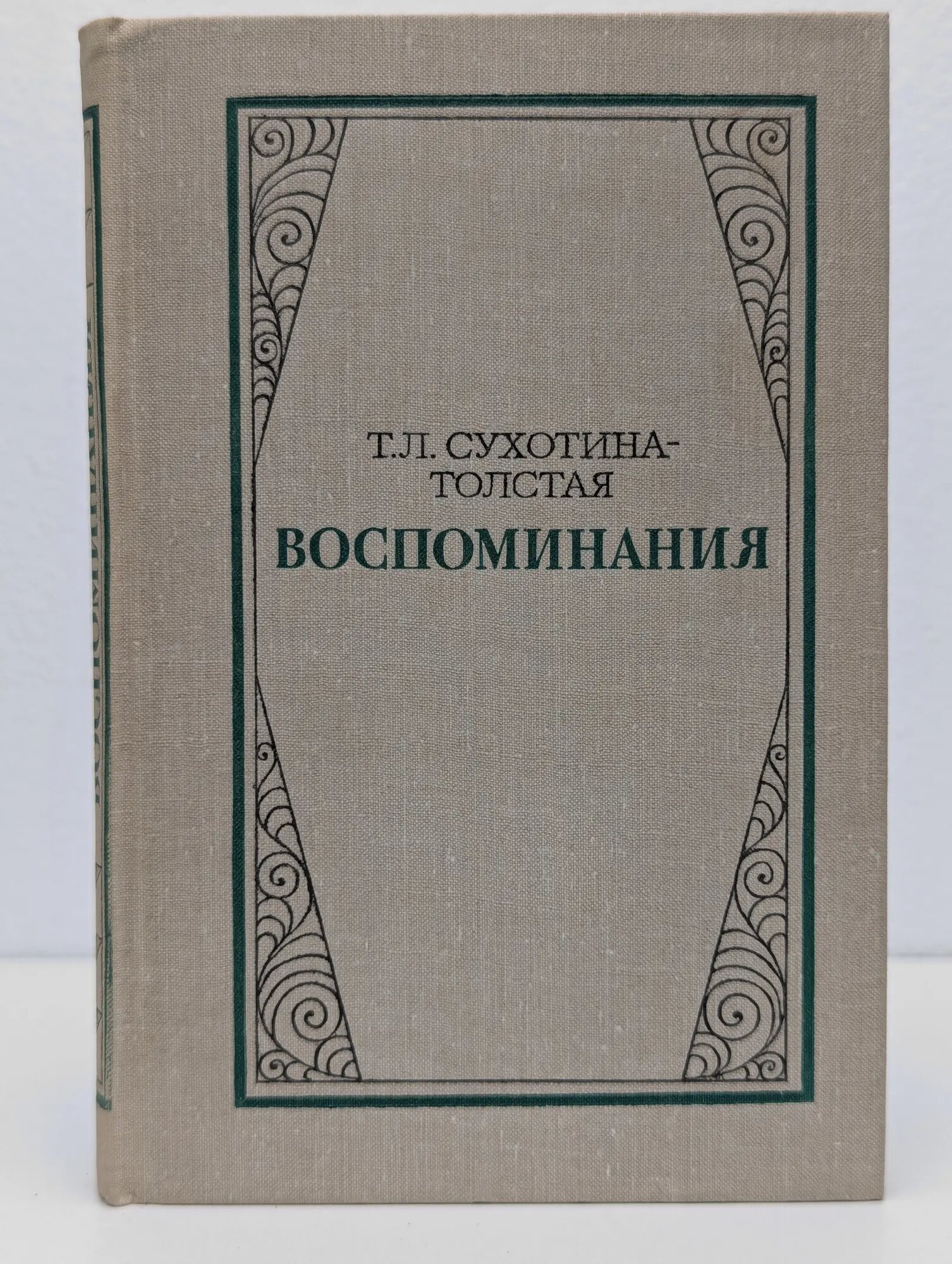 Т. Л. Сухотина-Толстая. Воспоминания Сухотина-Толстая Татьяна Львовна 1980