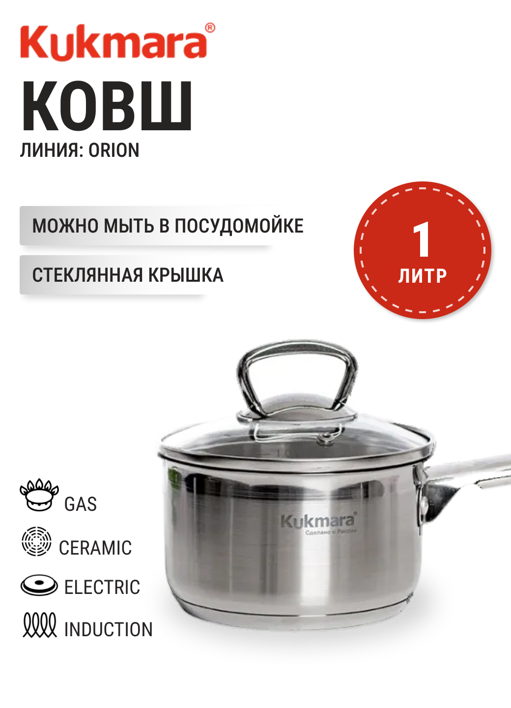 Ковш 1,0 л KUKMARA ORION ORN-LDL1014G, нерж. сталь, крышка стекло