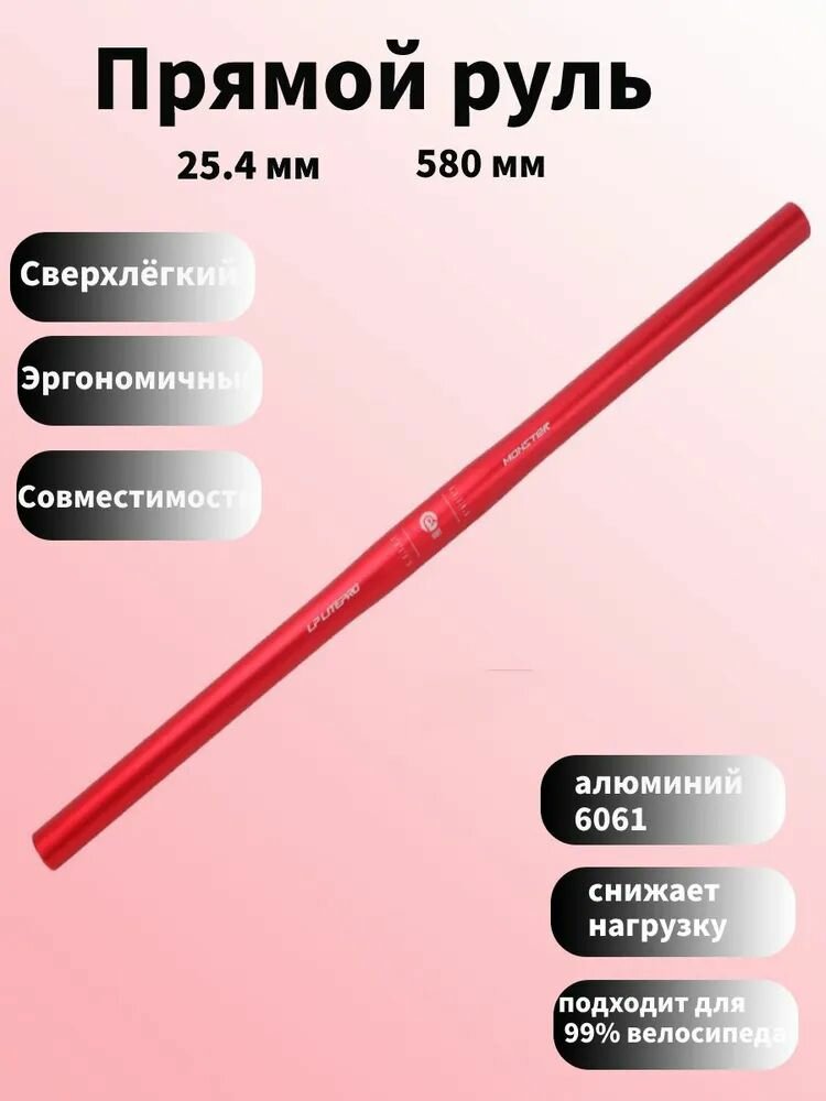Прямой руль для MTB 25.4 мм алюминиевый 580 мм, 200 г, матовый красный (6061 сплав)