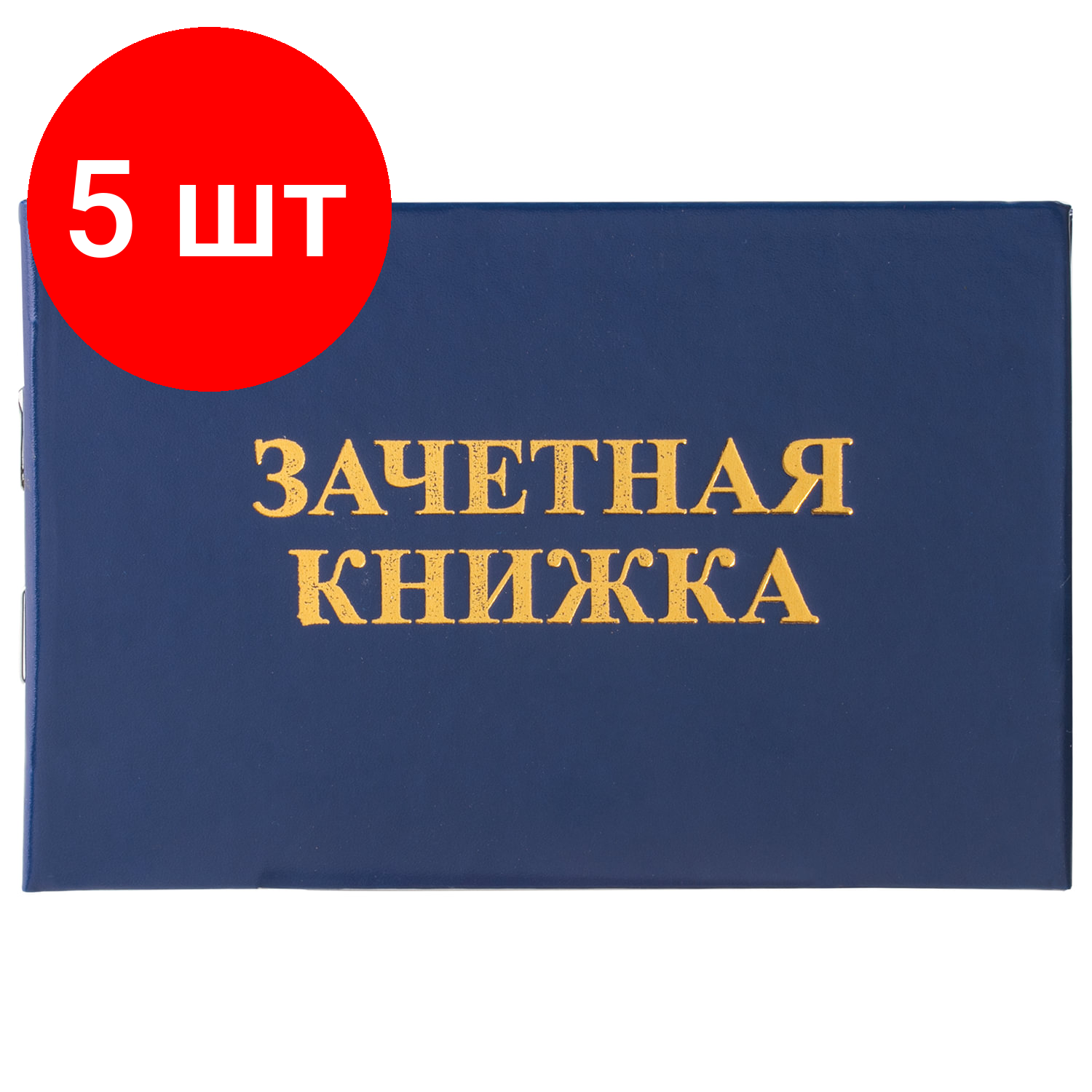 Комплект 5 шт, Бланк документа "Зачетная книжка для среднего профессионального образования", 101х138 мм, STAFF, 129142