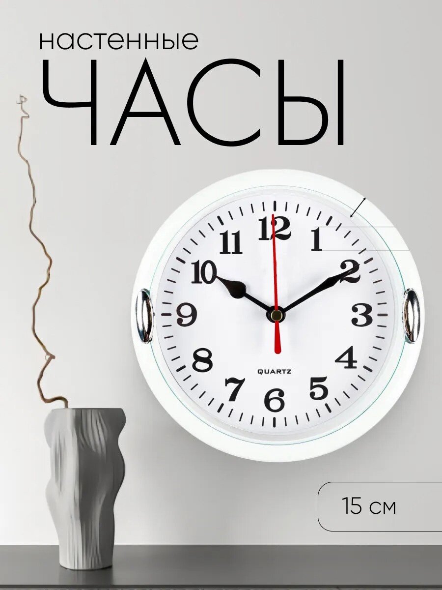 Часы настенные интерьерные «Джесика», d=15 см, циферблат 13 см, белые