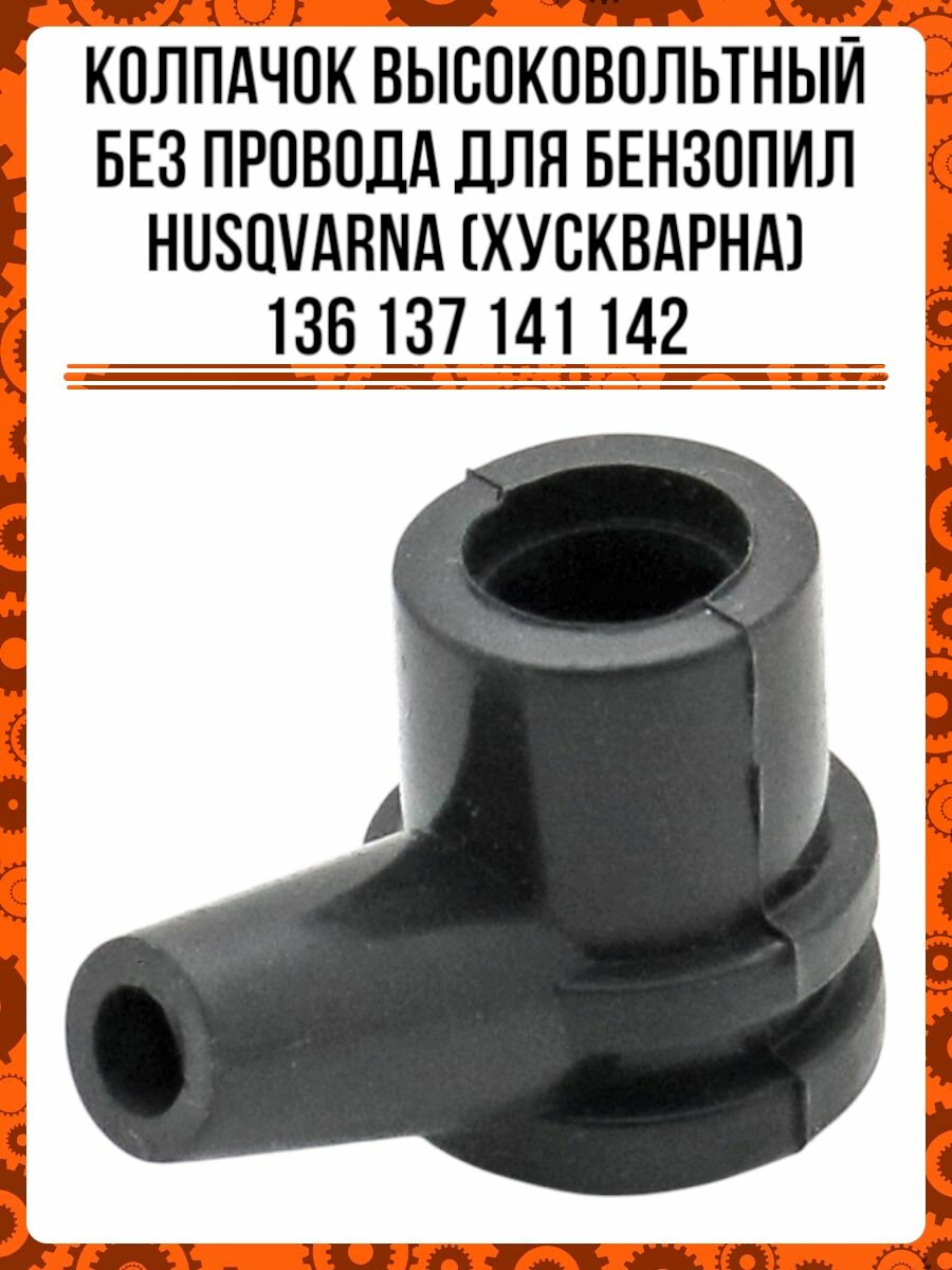 Колпачок высоковольтный без провода для бензопил Husqvarna (Хускварна) 136 137 141 142