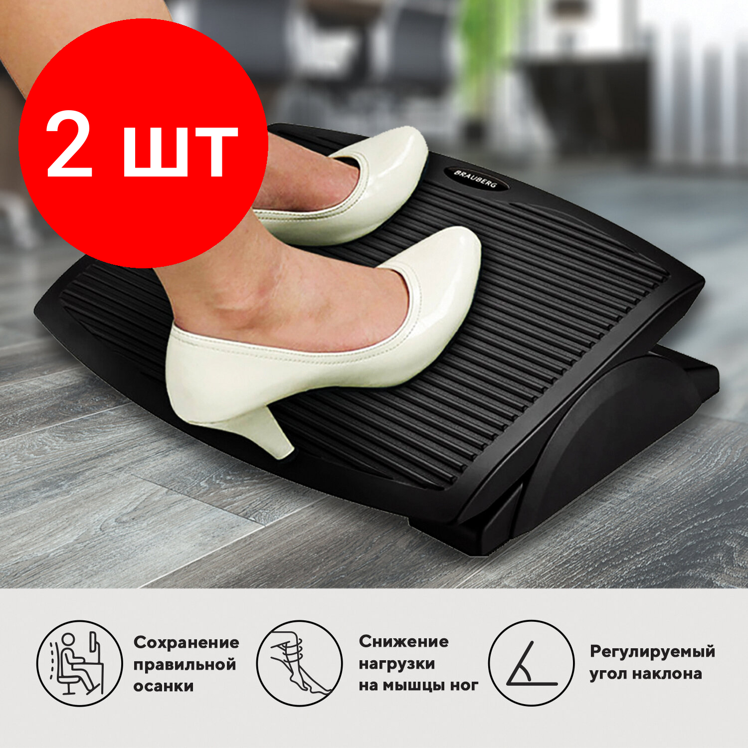 Комплект 2 шт, Подставка для ног BRAUBERG, офисная, 45х35 см, черная, 530106