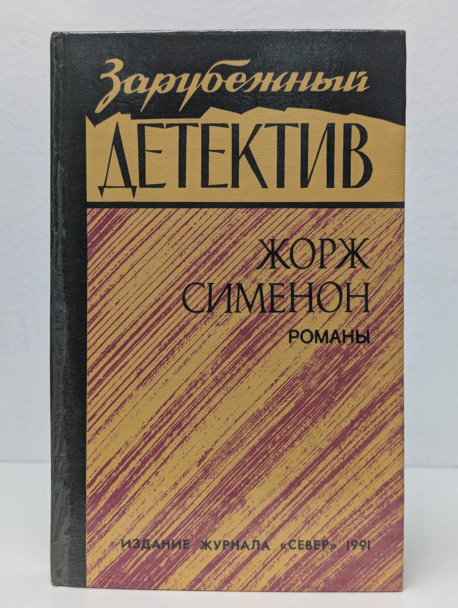 Зарубежный детектив. Жорж Сименон. Романы Сименон Жорж 1991