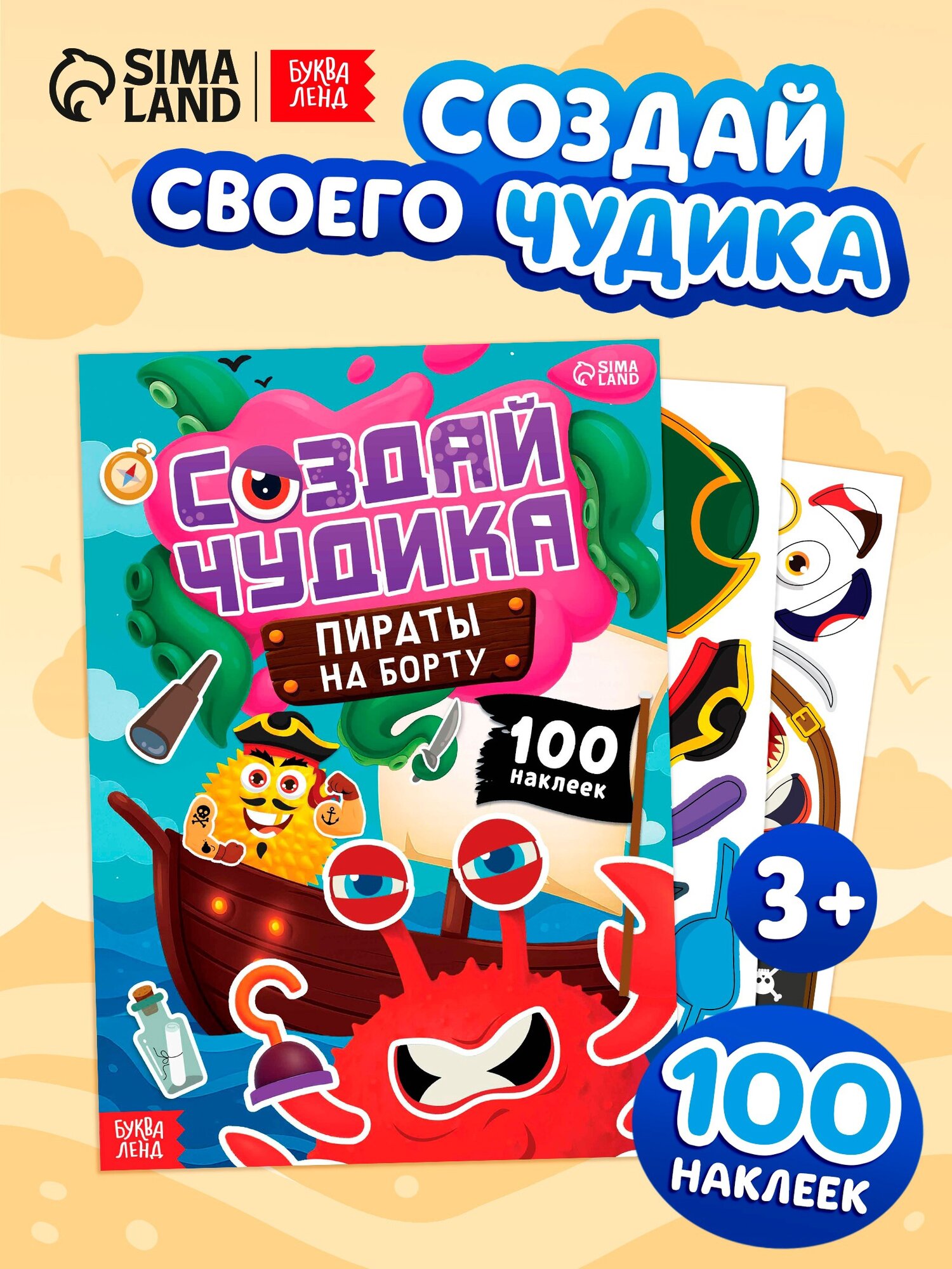 Книга с наклейками «Создай чудика. Пираты на борту», 100 наклеек