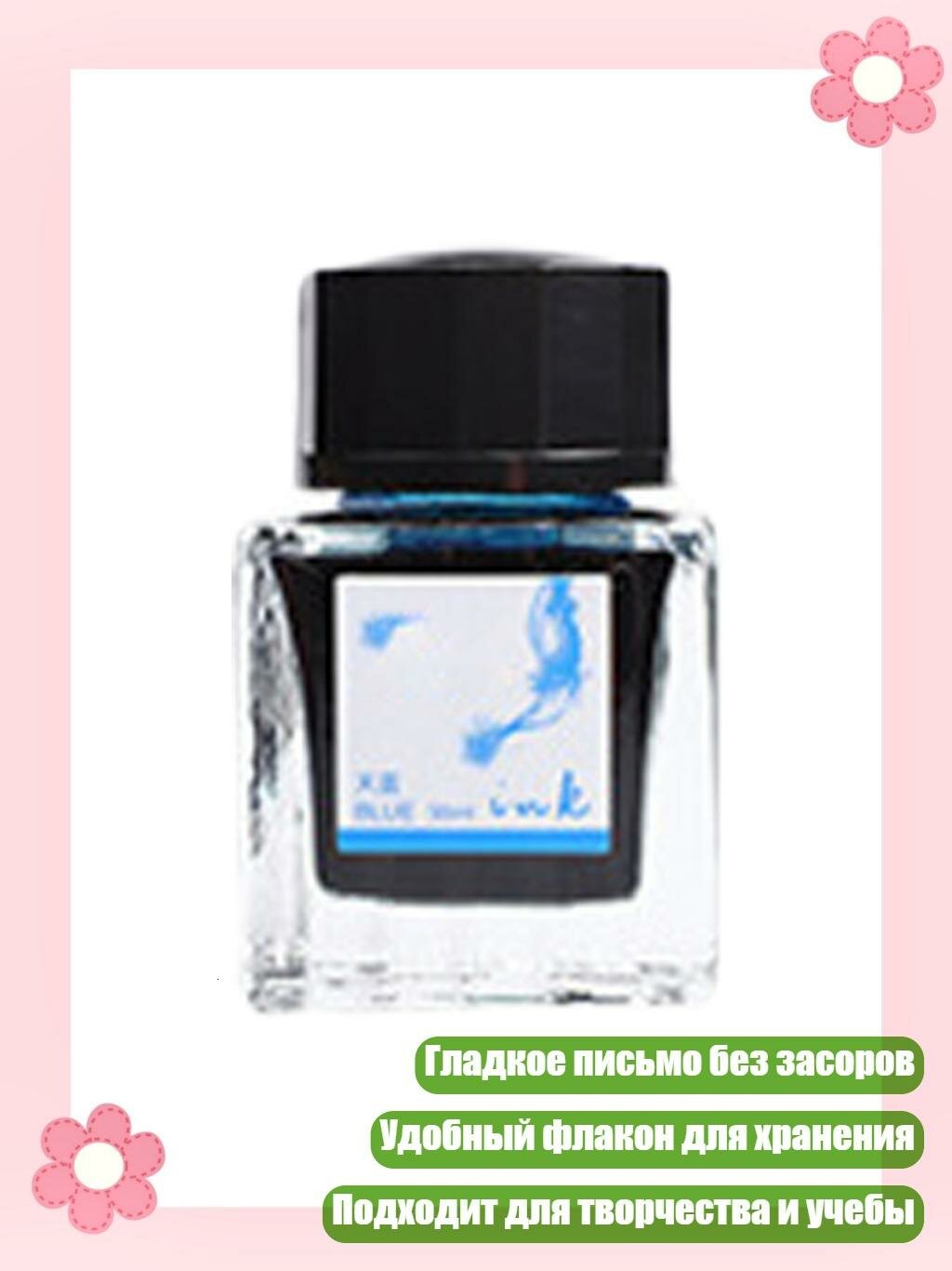 Чернила для перьевой ручки 30 мл, цветные, Небесно-голубой