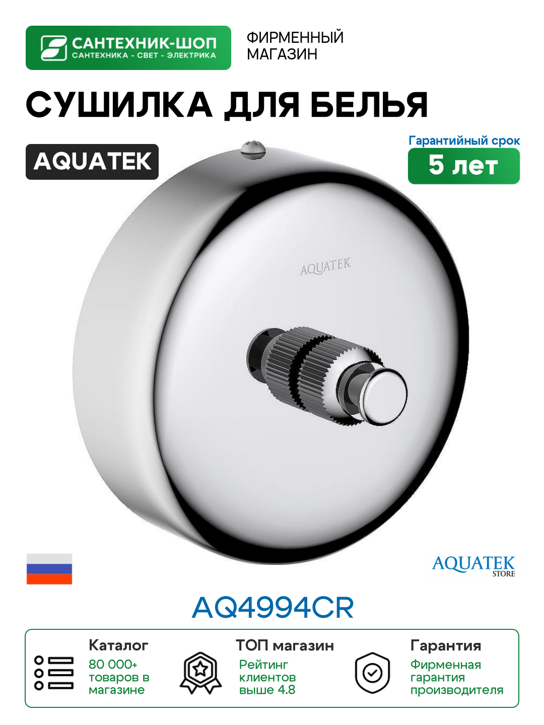 Сушилка для белья Aquatek AQ4994CR Хром