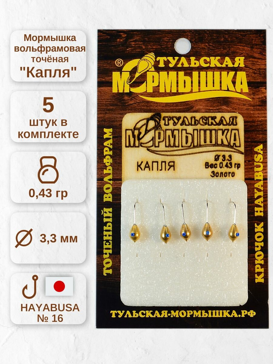 Мормышка для зимней рыбалки - "Капля". Диаметр - 3.3 мм, вес - 0,43 гр, цвет - Золото. Тульская точеная спортивная вольфрамовая мормышка в наборе - 5 шт.