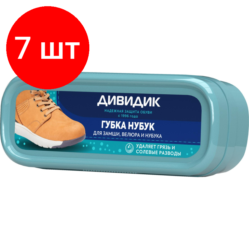Комплект 7 штук, Губка для обуви дивидик Нубук