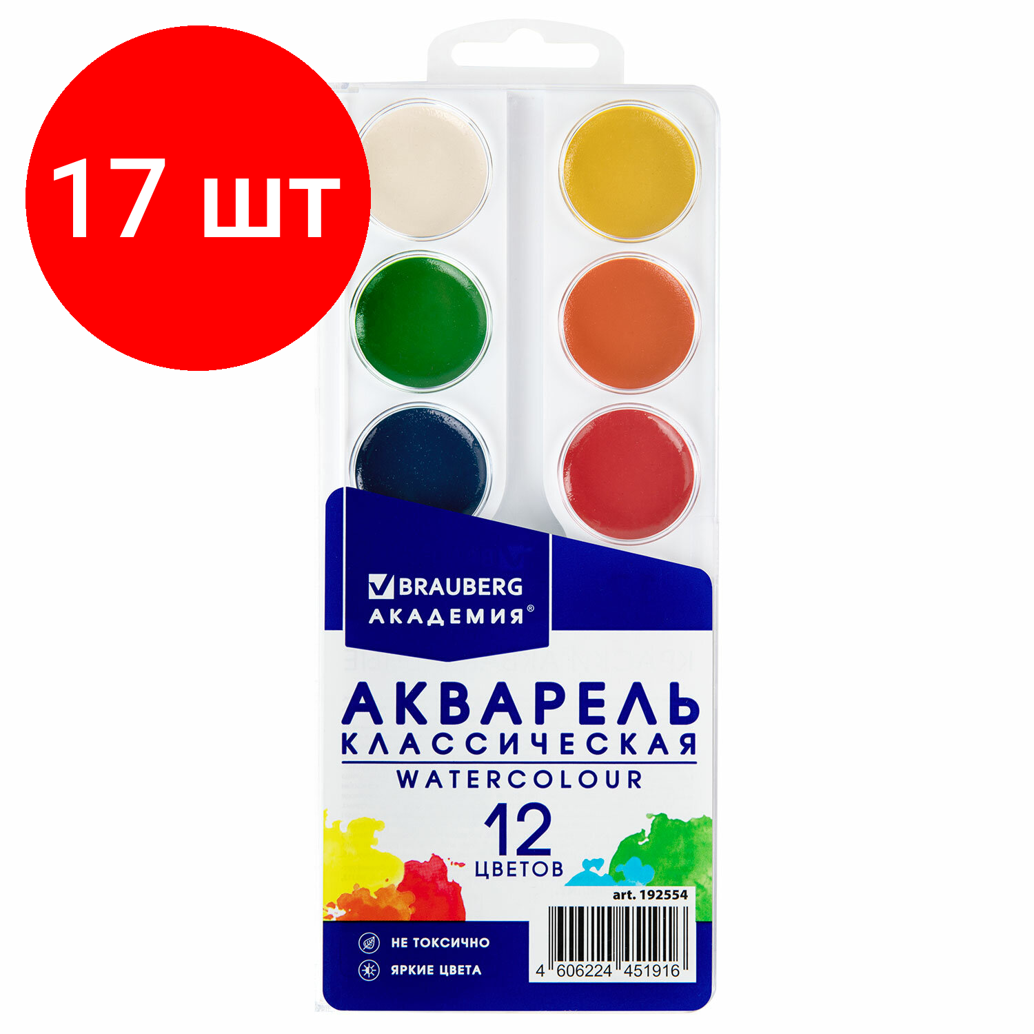 Комплект 17 шт, Краски акварельные BRAUBERG 12 цветов "академия классическая", медовые, круглые кюветы, 192554