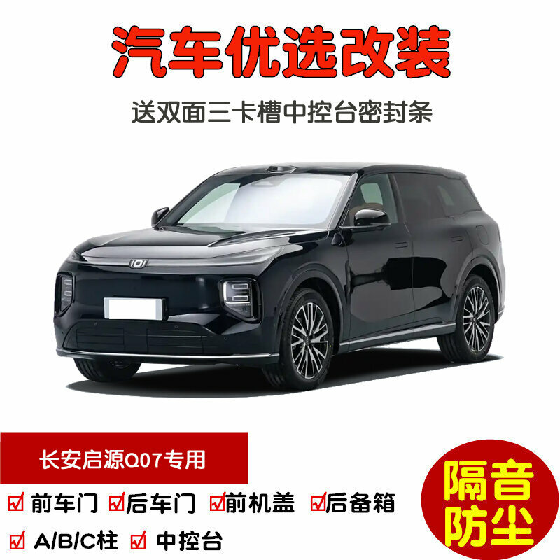 2025 Changan Qiyuan Q07 A-B-C Pillar и багажник Seal Strip Kit для автомобиля, улучшенная версия