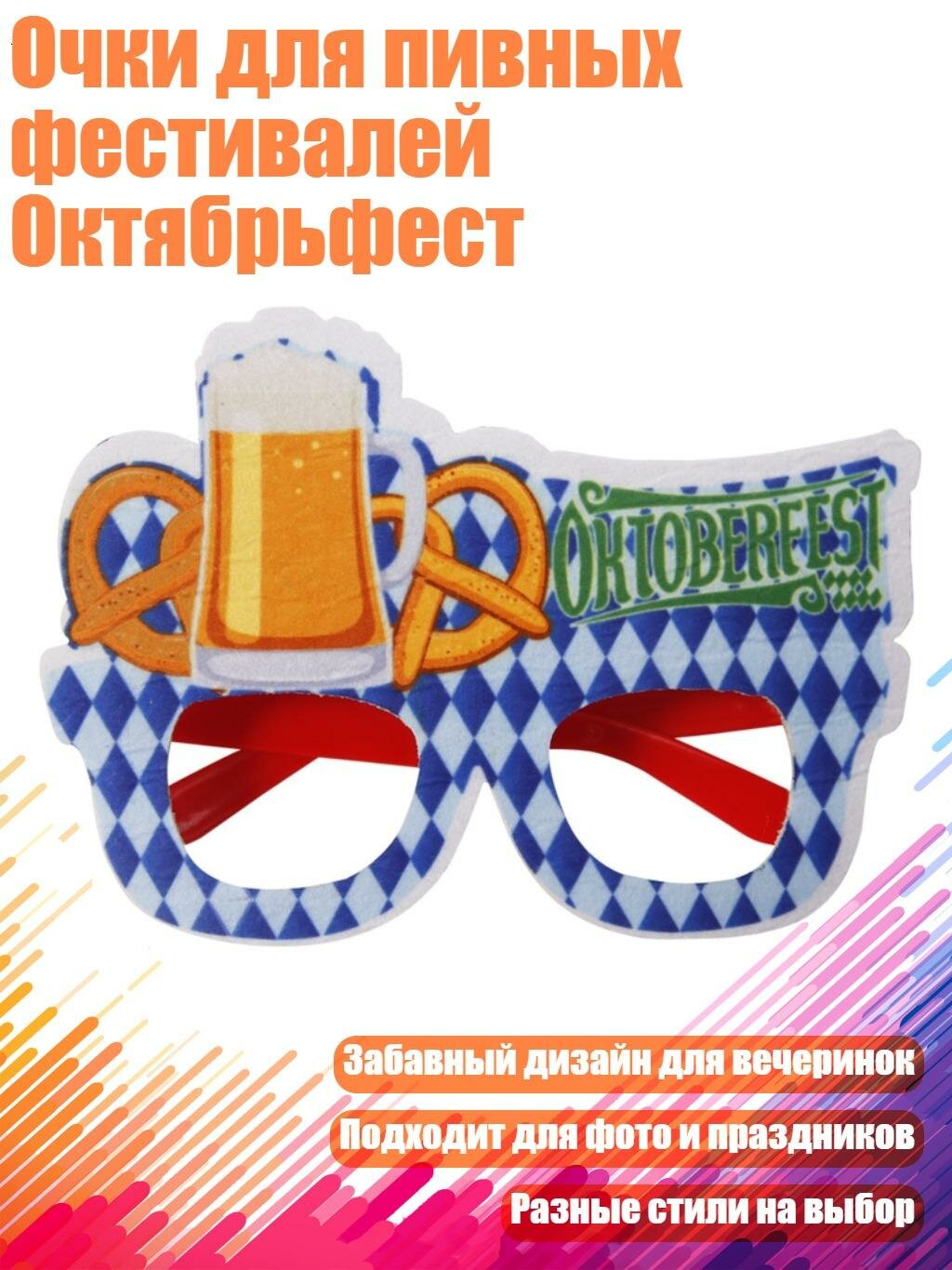 Очки для пивных фестивалей Октябрьфест, Алфавит