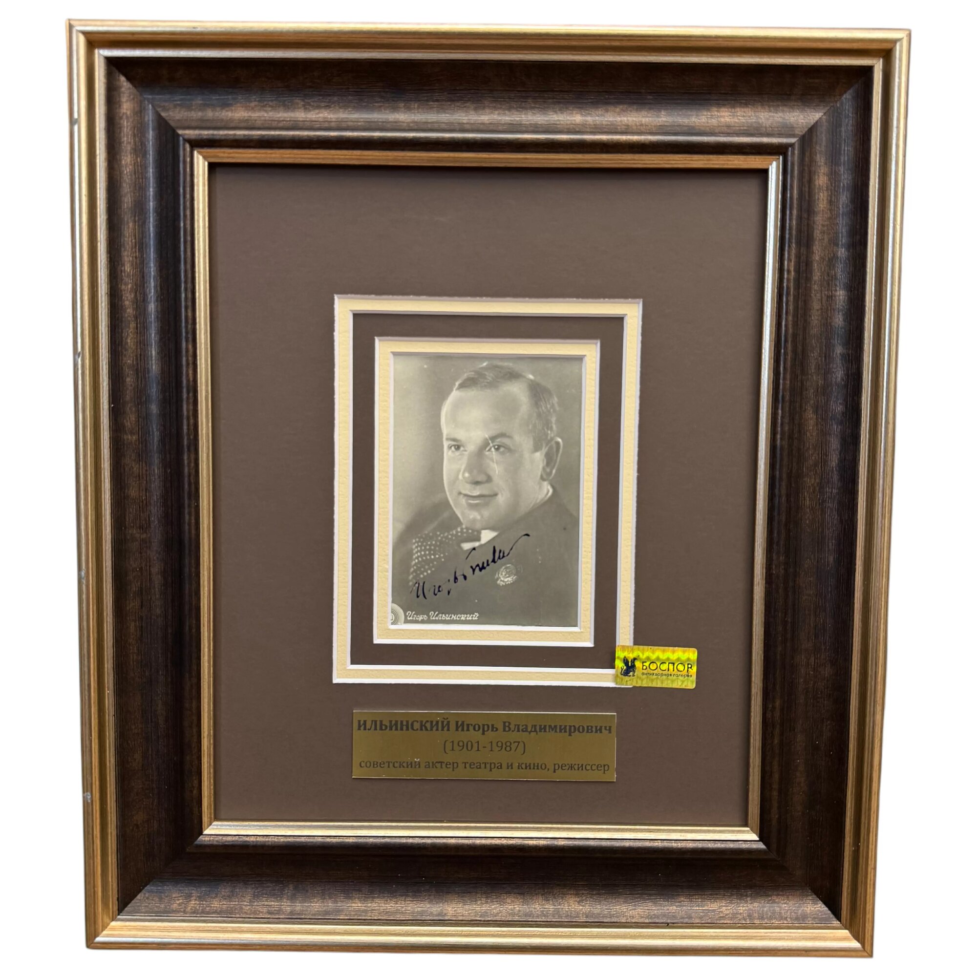 Автограф Ильинский Игорь Владимирович, 29*33 см, 1950-1960 гг, СССР