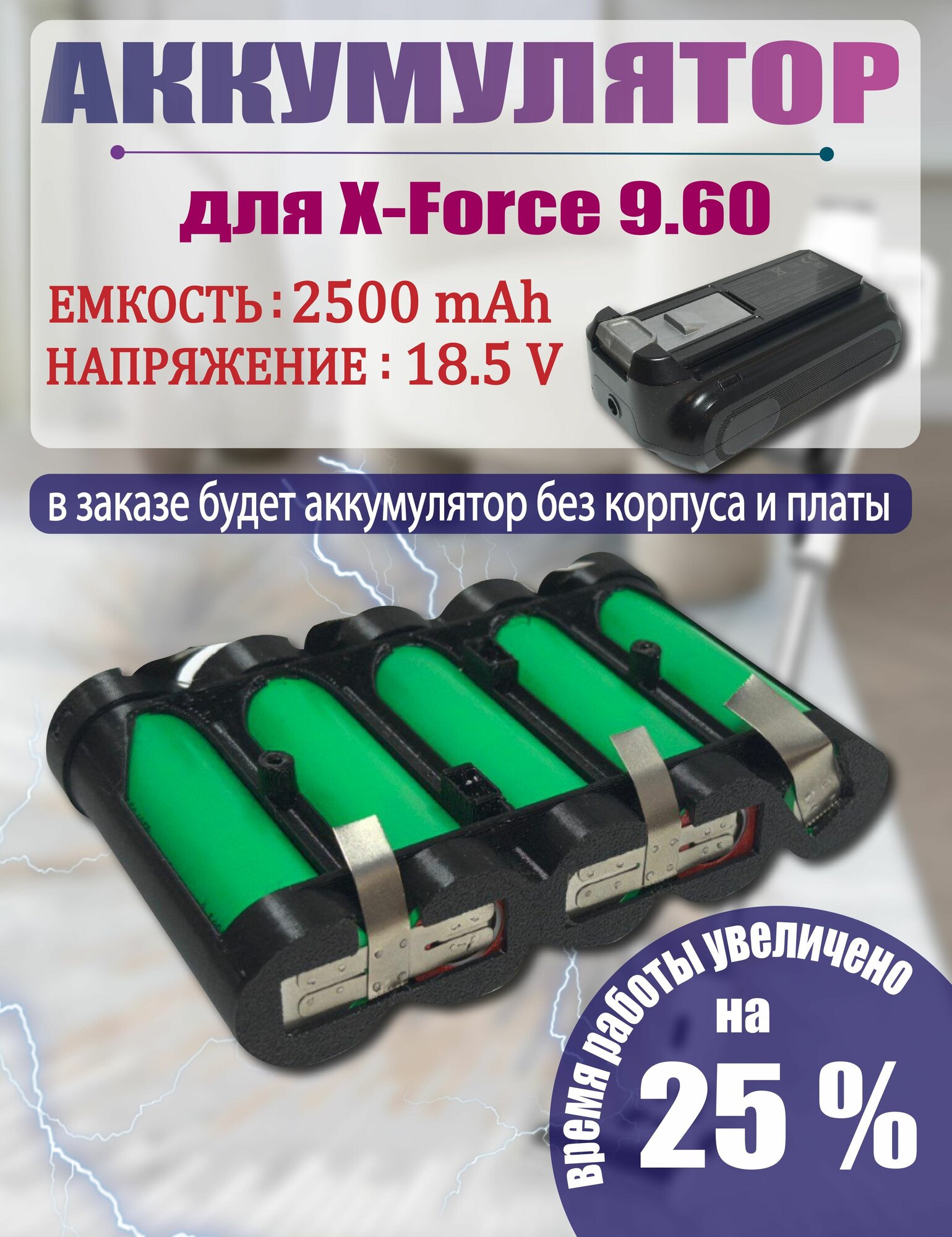 Аккумулятор для вертикального пылесоса Х-Fоrce 9.60 18.5 V 2500mah