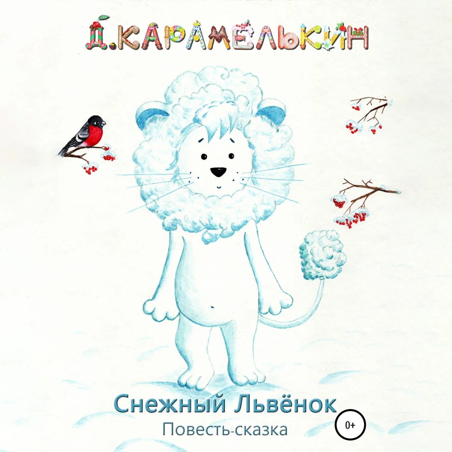 Снежный Львёнок [Аудиокнига]