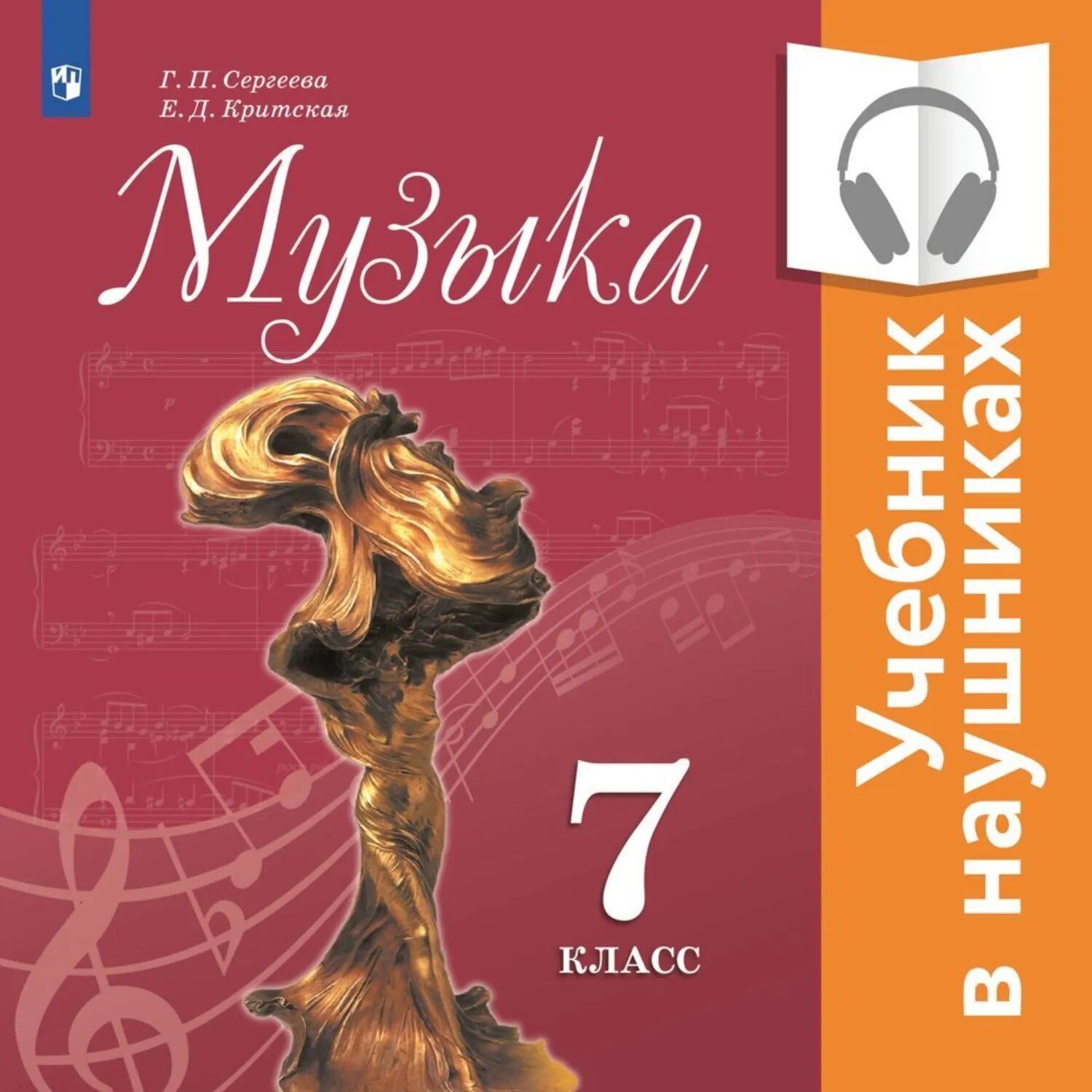 Музыка. 7 класс (Аудиоучебник) [Аудиокнига]