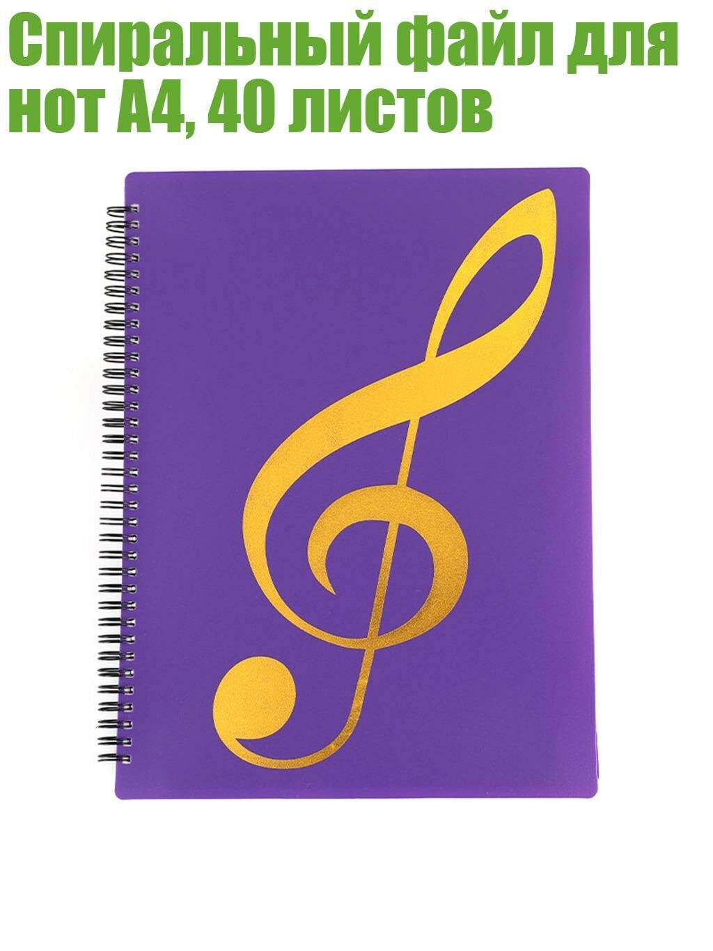 Спиральный файл для нот А4, 40 листов, Фиолетовый