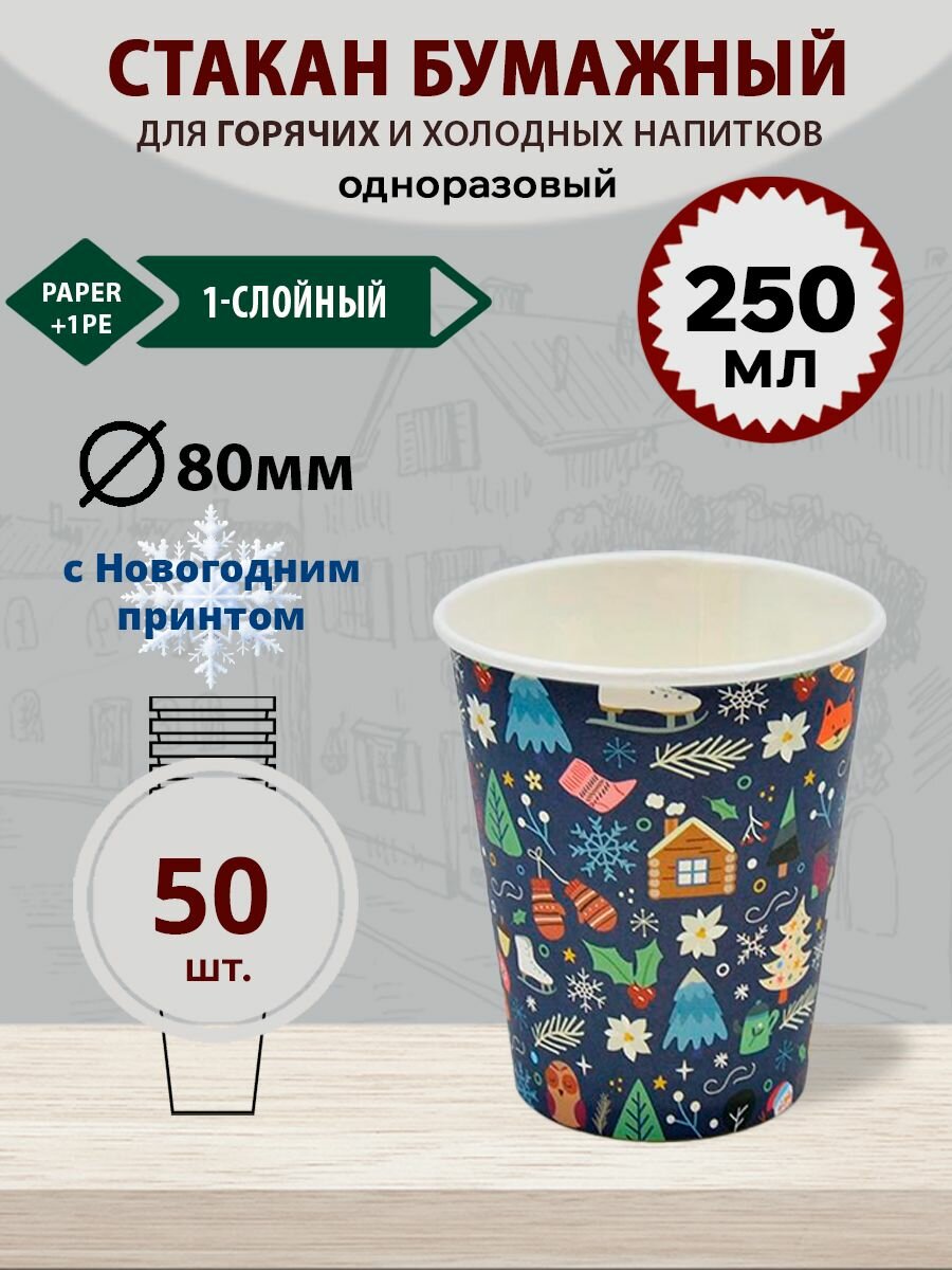 Стакан 1-слойный бумажный 250 мл d-80 мм, Cupmaker новый ГОД, 50 шт. (1 уп.)
