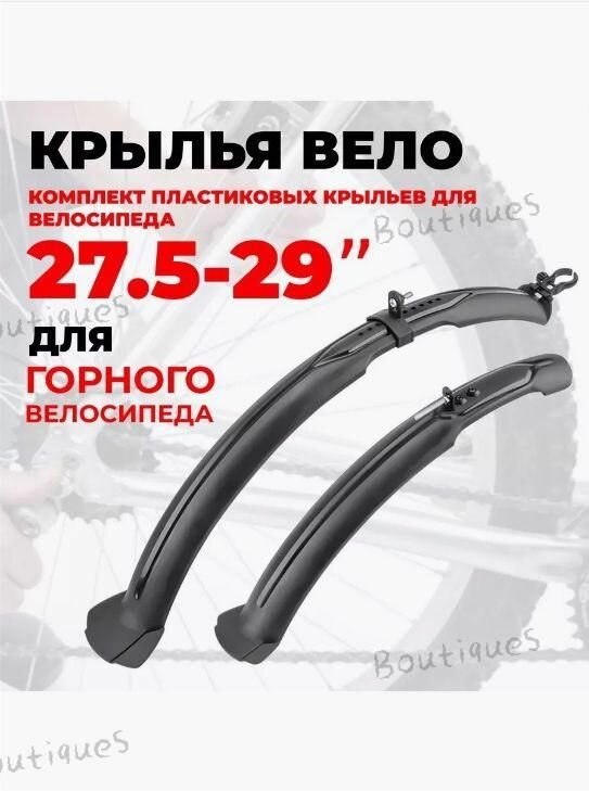 Комплект велосипедных крыльев 27.5-29" передних и задних/27.5 29, черные, 1 пара ovo