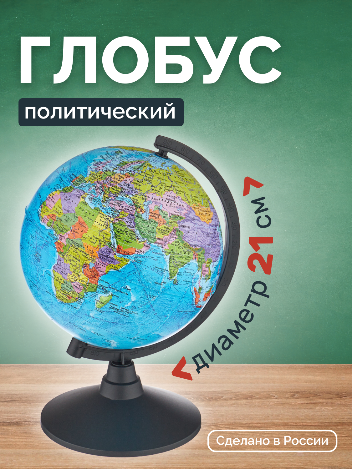 Глобус школьный политический 21 см на подставке