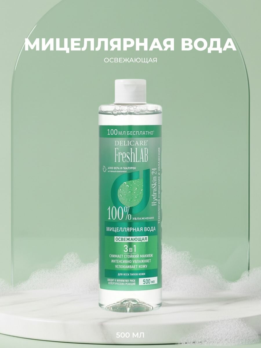 Освежающая мицеллярная вода Delicare FreshLab 3 в 1 с алоэ 500 мл