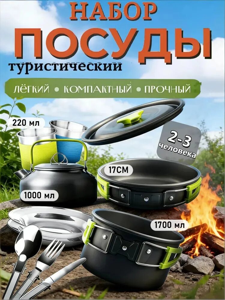 Набор туристической посуды, походный набор посуды, для кемпинга, похода, рыбалки, пикника