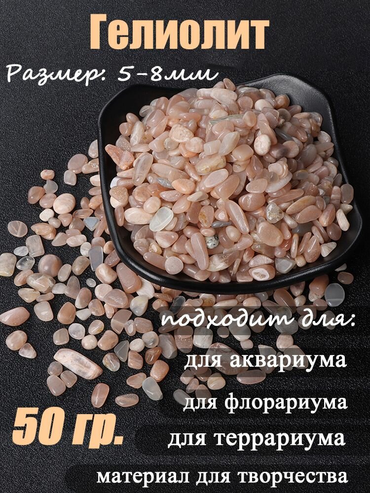 Гелиолит Натуральный Камушки для аквариума, террариума, флорариума фракция 5-8мм 50 гр.