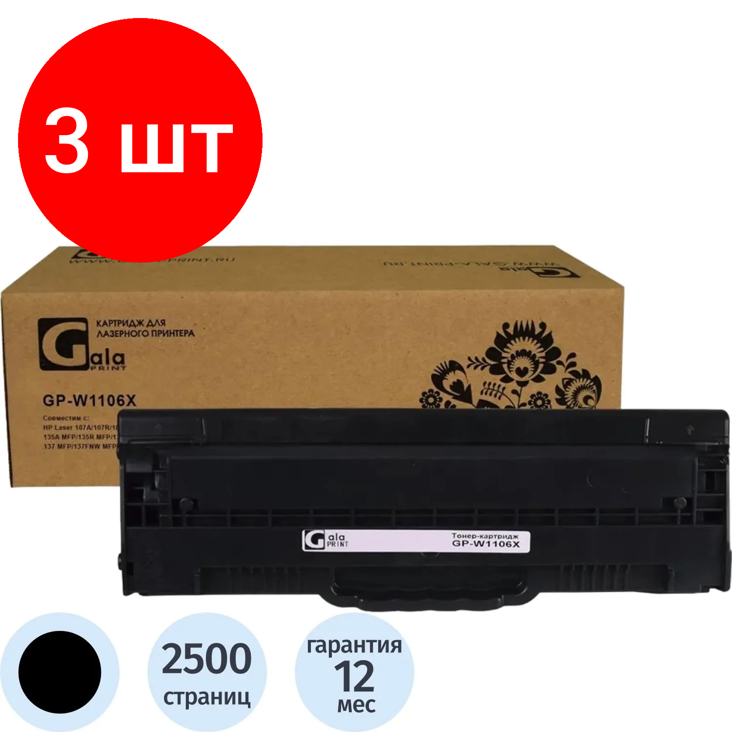 Комплект 3 штук, Картридж лазерный GalaPrint W1106X чер. для HP 107a/MFP 135a