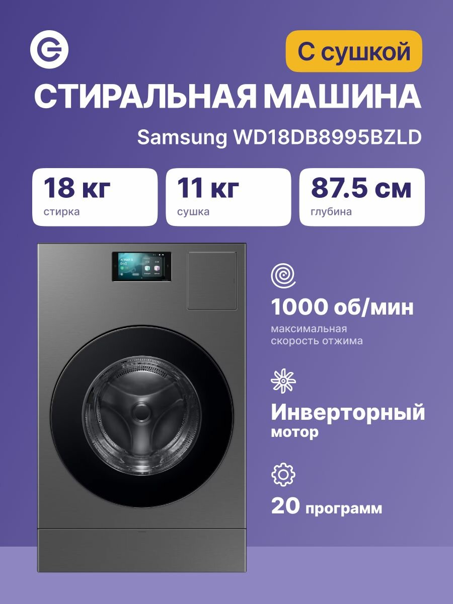 Стиральная машина с сушкой SAMSUNG WD18DB8995BZLD, официальная гарантия