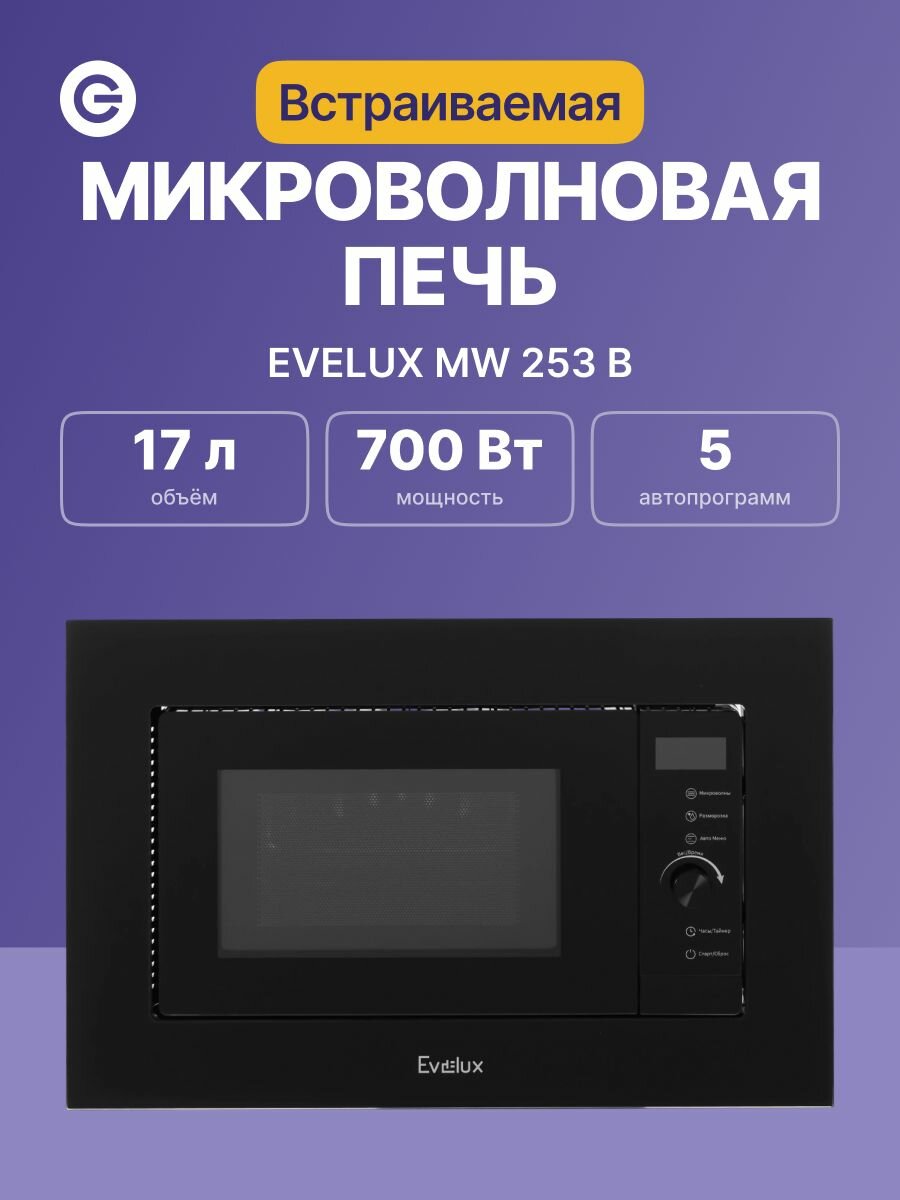 Встраиваемая микроволновая печь EVELUX MW 253 B, официальная гарантия