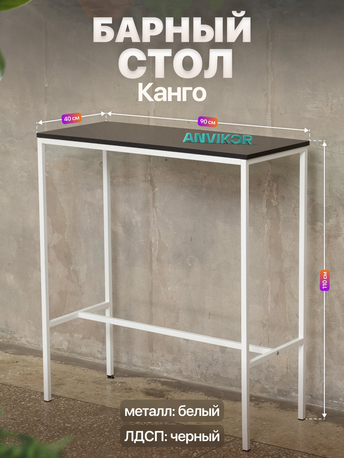 Барный стол стойка для кухни офиса в стиле лофт Канго белый/черный