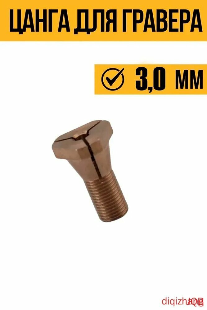 Цанга для гравера 3,0(3.0)
